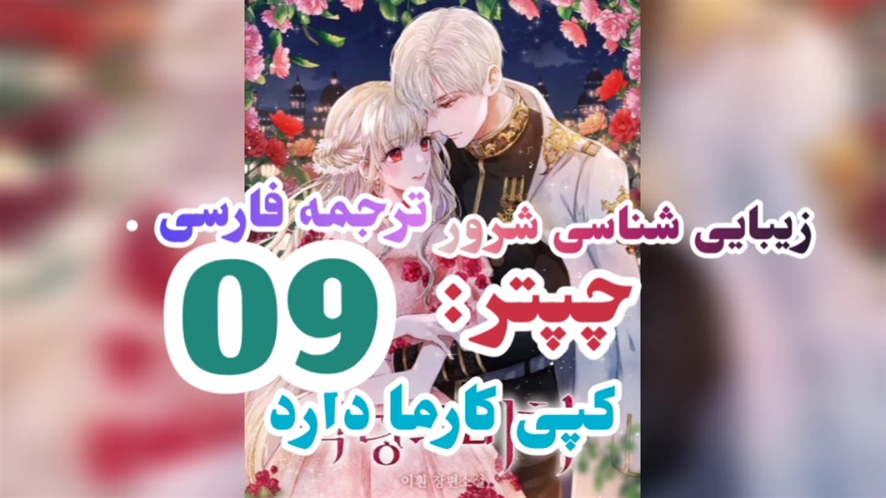 زیبایی شناسی شرور چپتر 09 با ترجمه فارسی the Villaine's aesthetic chapter 09 - نماشا