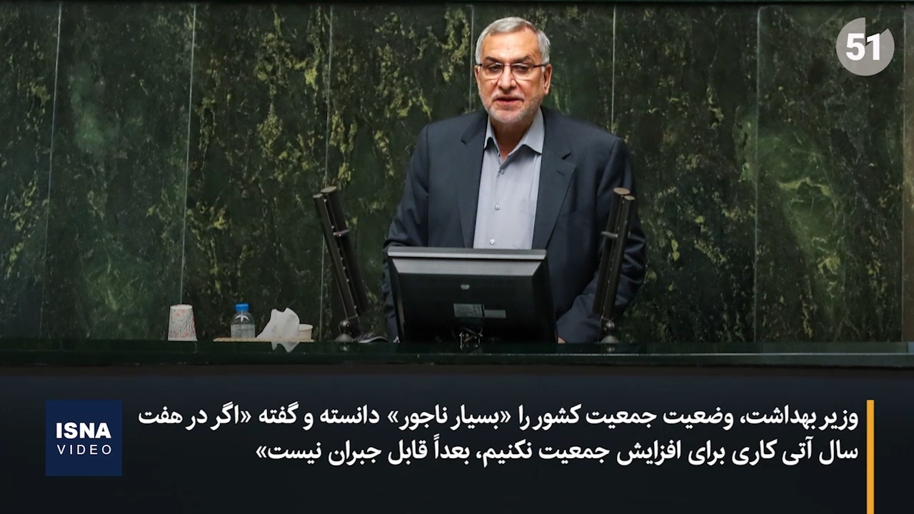 نگرانی وزیر بهداشت از وضعیت جمعیتی ایران ۷ سال وقت داریم نماشا